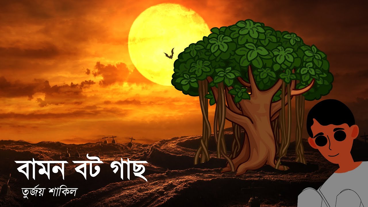 বামন বট গাছ । ভুতের গল্প। Bamon bot gash । Animated stories - YouTube