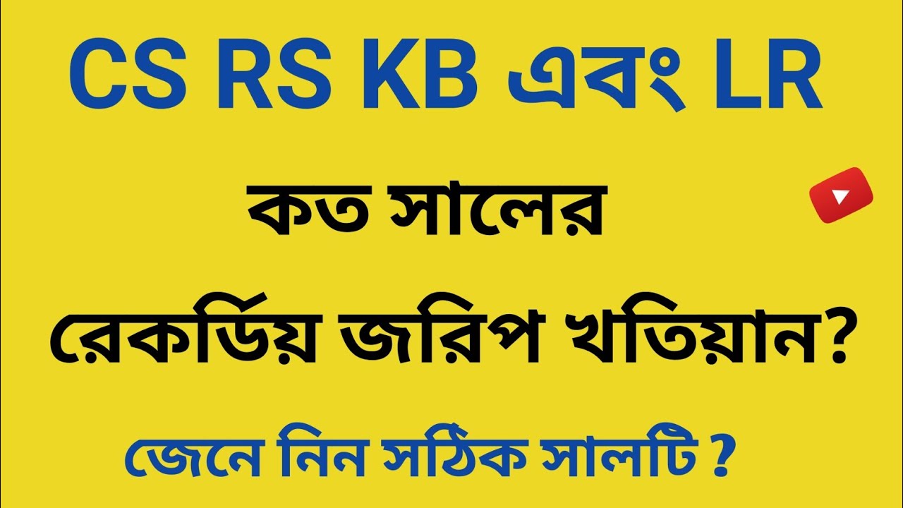 CS RS KB ও LR কত সালের জরিপ খতিয়ান? Cs Record? Rs Record? Kb Khatian - YouTube