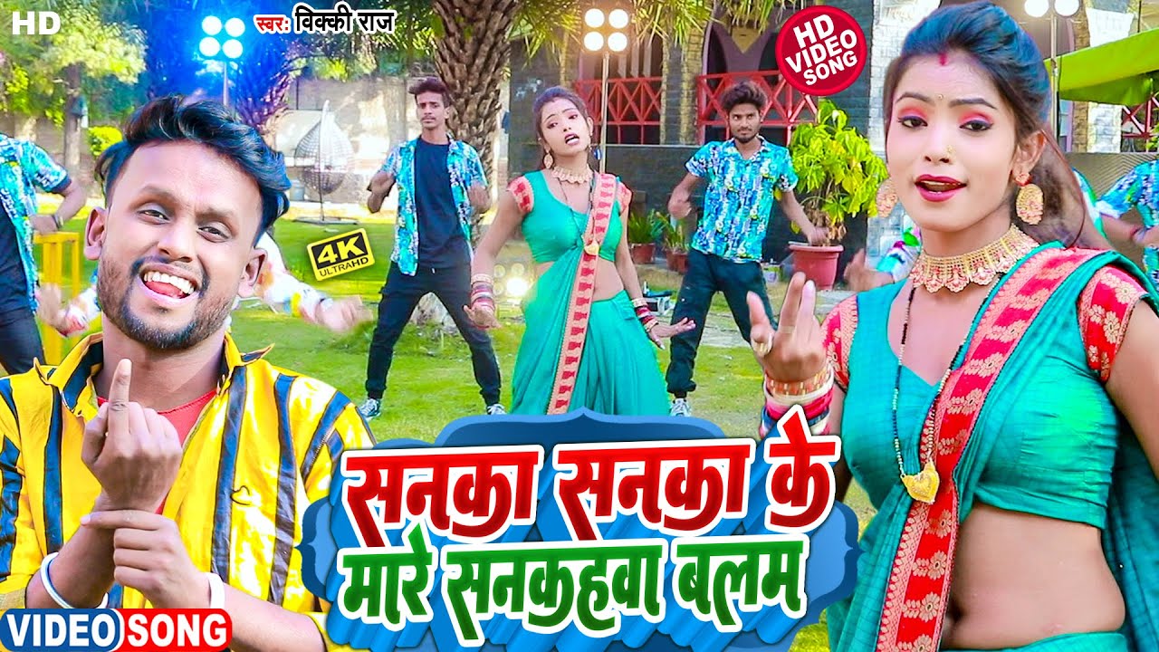 VIDEO #Vicky Raj का सबसे नया बवाल वीडियो सांग | Sanaka Sanaka Ke Mare ...