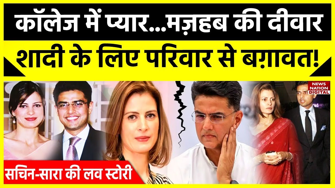 Sachin Pilot Divorce: सचिन पायलट का पत्नी Sara Abdullah से तलाक़ ...