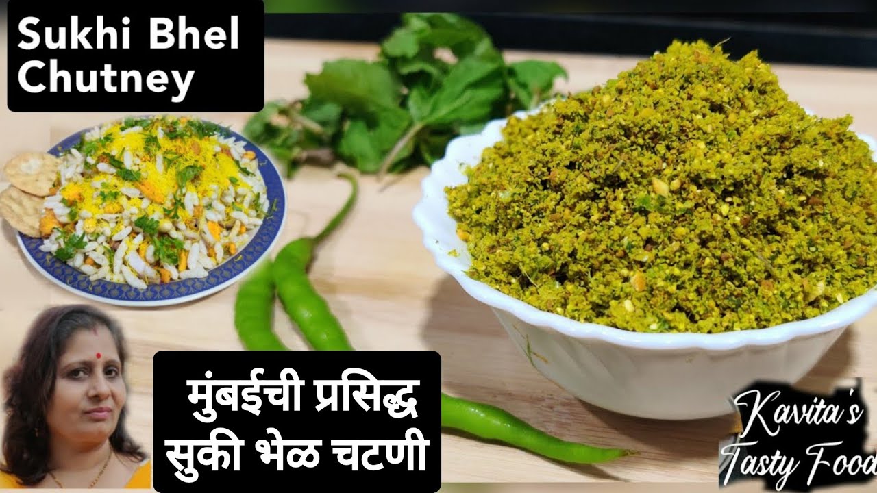 मुंबईची सिक्रेट भेळपुरी चटणी | प्रसिद्ध सुकी भेळ चटणी | Dry Green ...