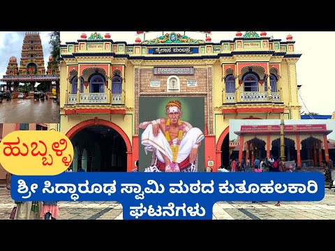 siddharoodha matt hubli | ಸಿದ್ಧಾರೂಢ ಸ್ವಾಮಿ ಮಠ | ಹುಬ್ಬಳ್ಳಿ ಮಠ - YouTube