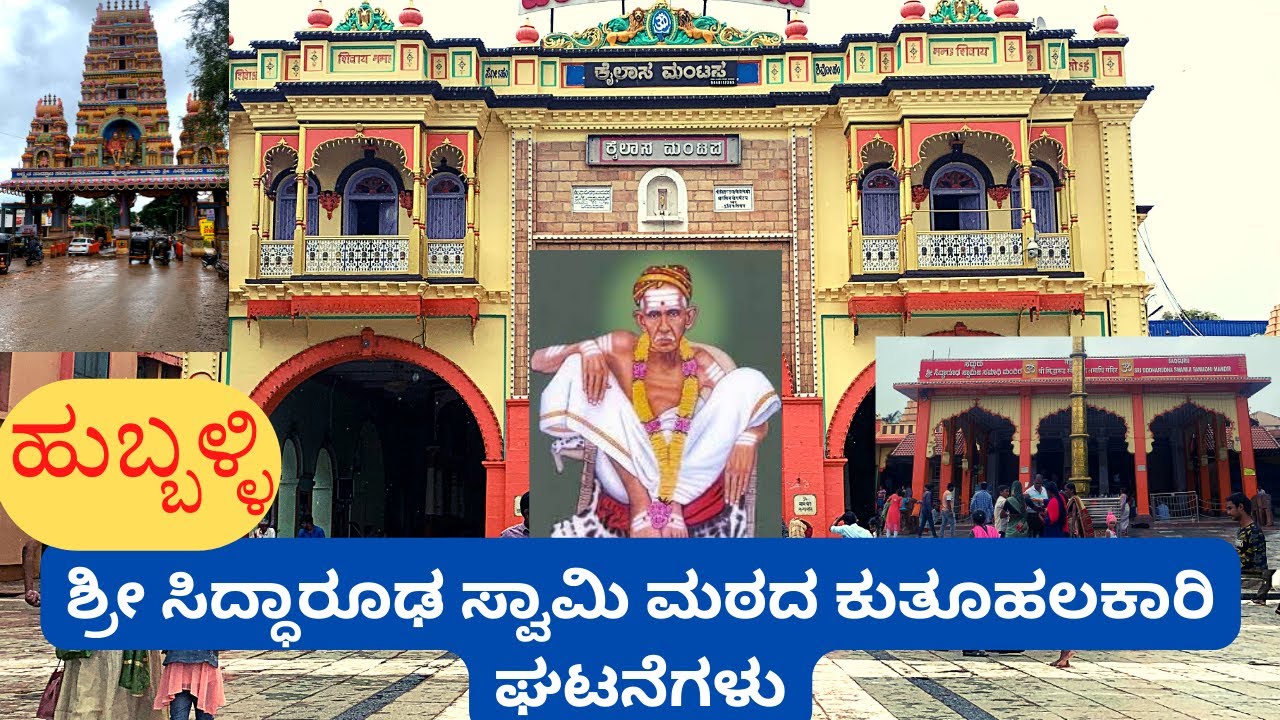siddharoodha matt hubli | ಸಿದ್ಧಾರೂಢ ಸ್ವಾಮಿ ಮಠ | ಹುಬ್ಬಳ್ಳಿ ಮಠ - YouTube