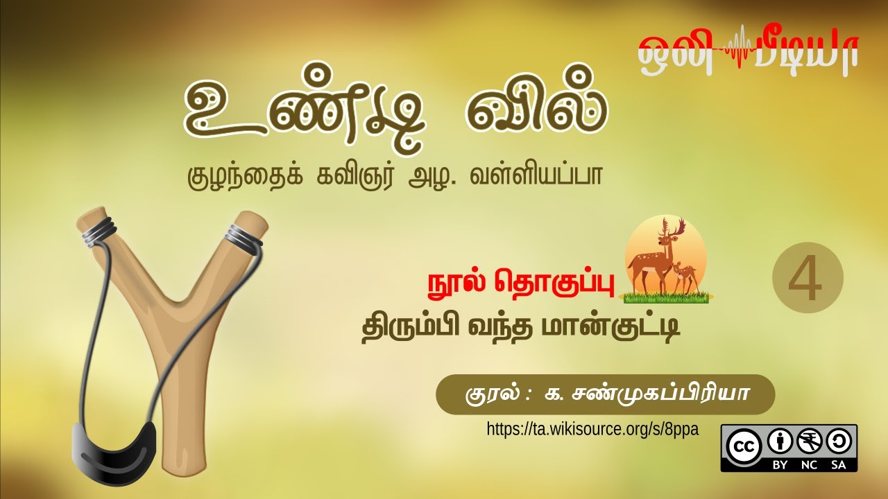 Undi Vil | உண்டி வில் | குழந்தைக் கவிஞர் அழ. வள்ளியப்பா | சிறுவர் கதை ...