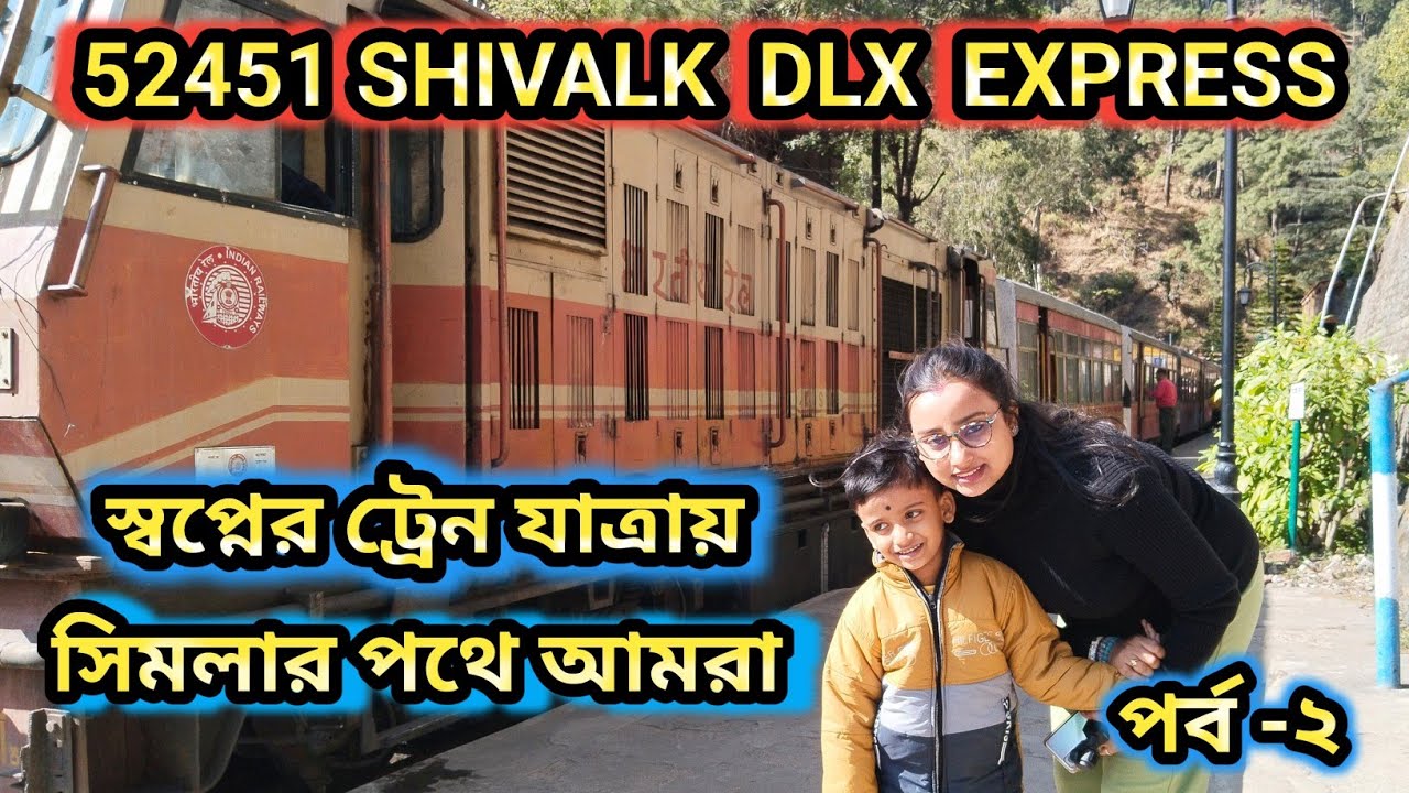 52451 SHIVALIK DLX EXPRESS ll স্বপ্নের ট্রেন জার্নিতে আপনাদের সকলকে সাথে নিয়ে ll SHIMLA TOY ...