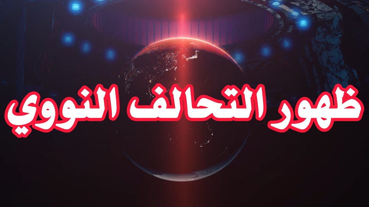ظهور الحلف النووي السعودية الباكستاني وتغير كبير قادم للمنطقة - YouTube