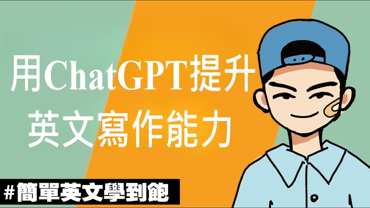 【如何用ChatGPT提升英文寫作能力 】快速突破英語障礙 | 作文神器 | English Writing #英文學習 #用chatgpt學 ...