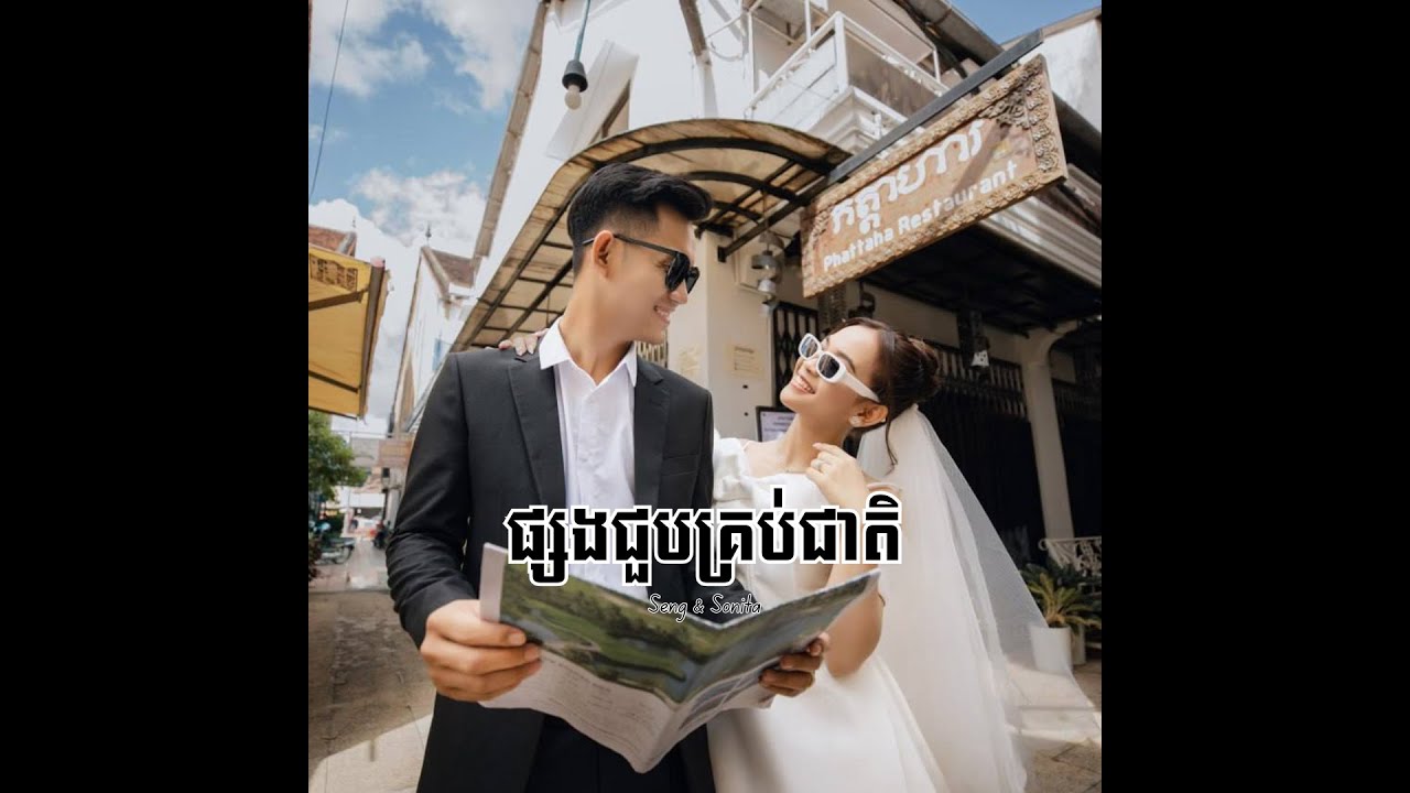 ផ្សងជួបគ្រប់ជាតិ-Noly Record [ Seng & Sonita ] - YouTube