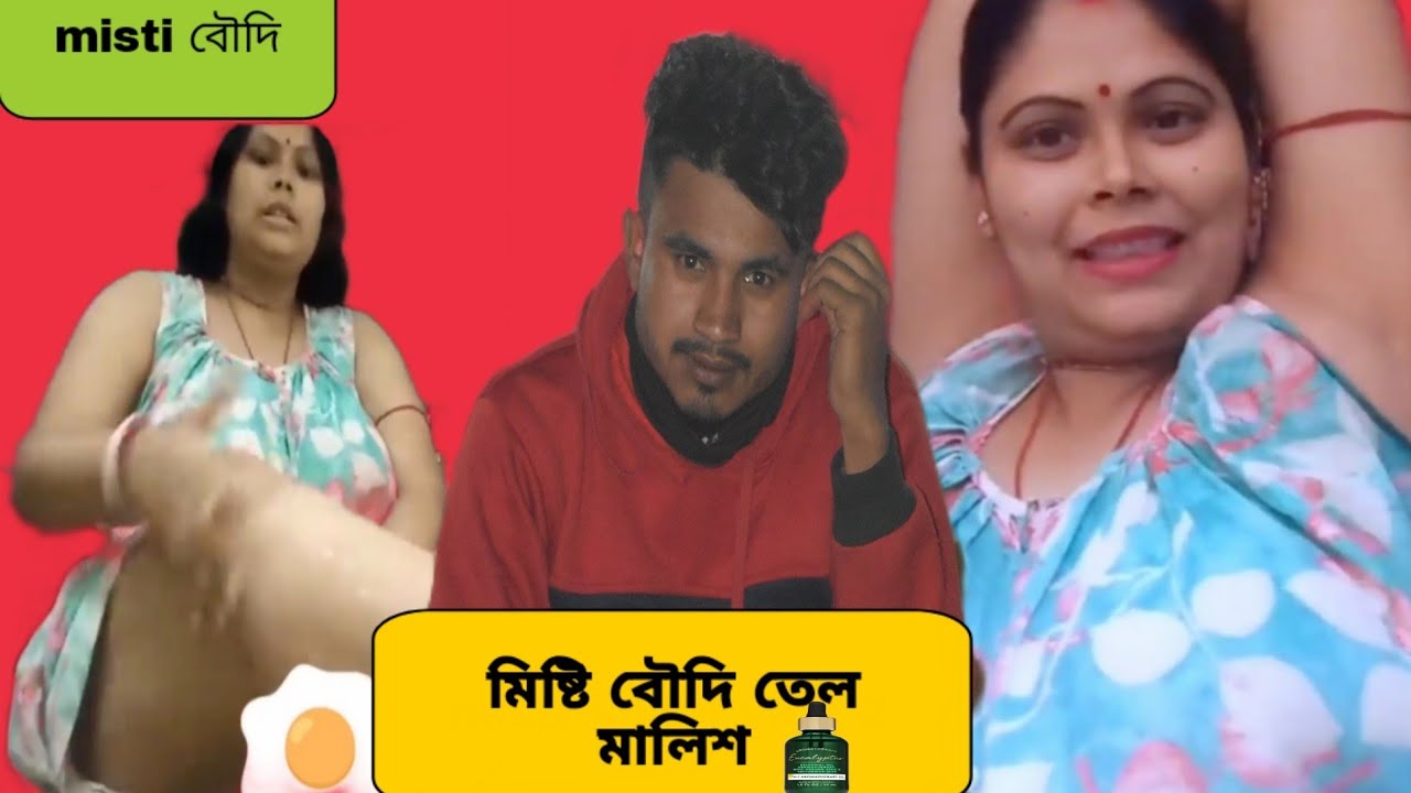 মিষ্টি বৌদি তেল মালিশ | Misti sonai vlogs | বিয়ের আগে সবকিছু চেক করে নিতে হবে @axomnewpagla83 ...