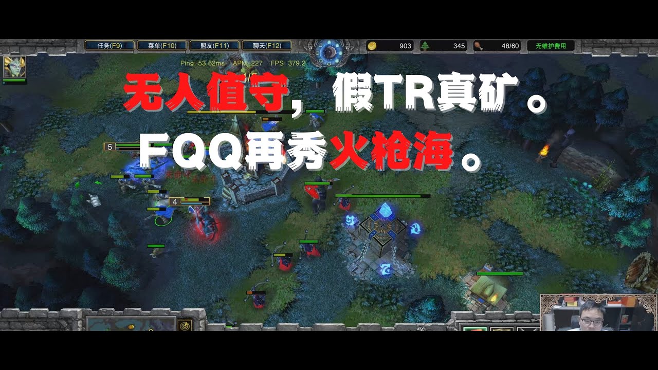 203 无人值守，假TR真开矿。 FQQ再秀火枪海。 魔兽争霸3 - YouTube