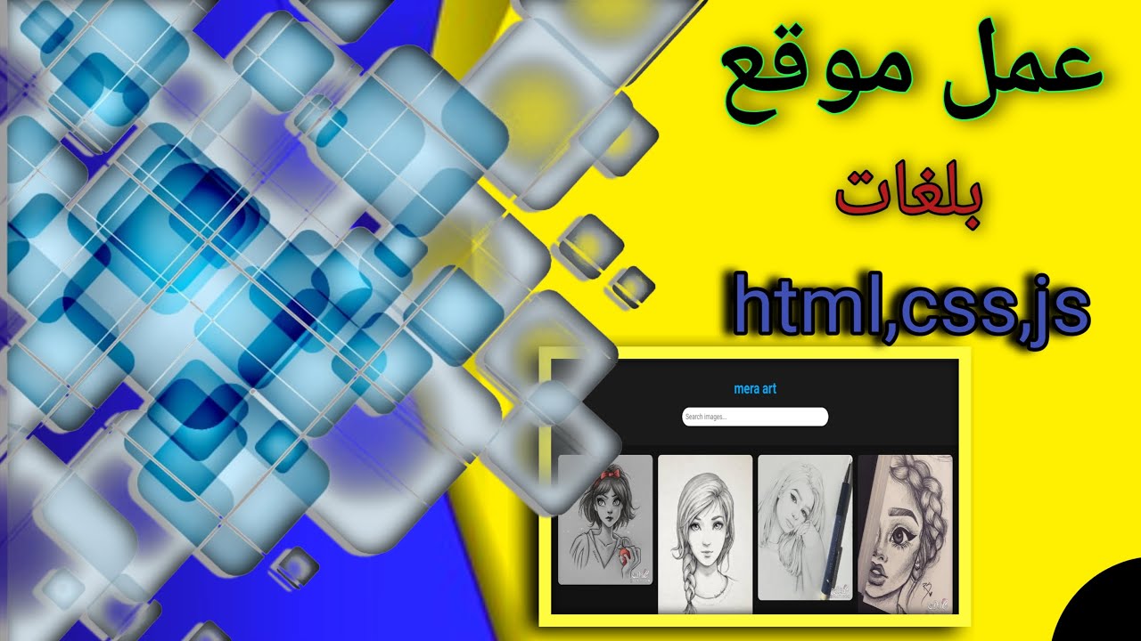 عمل موقع صور مرسومه بلغات html css js - YouTube