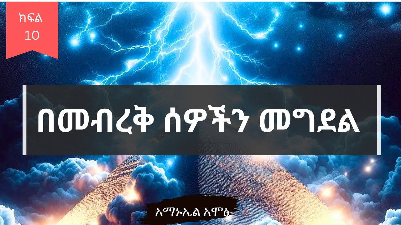 መላዕክቶች የሚዋጉላቸዉ ሰዎች// የአማኑኤል አሞፅ ምስክርነት ክፍል 10 (የመጨረሻ ክፍል) Emannuel Amos ...