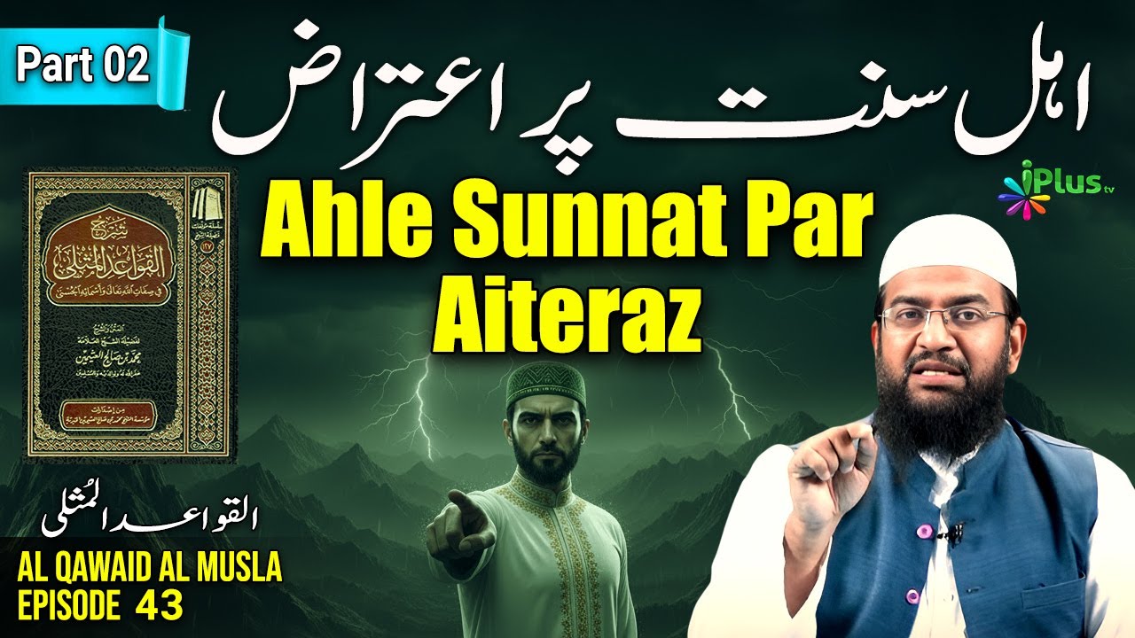 Ahle Sunnat Par Aiteraz Part 02 | Al Qawaid Al Musla Ep 43 | Shaikh ...