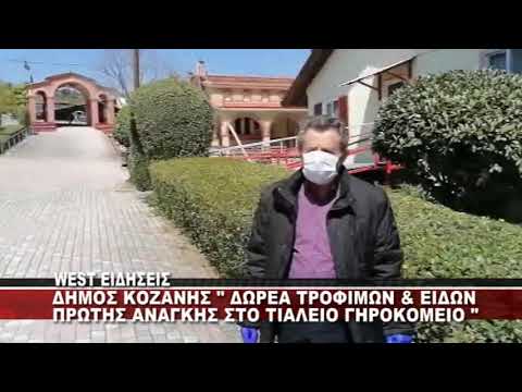 ΔΗΜΟΣ ΚΟΖΑΝΗΣ - ΔΩΡΕΑ ΤΡΟΦΙΜΩΝ ΣΤΟ ΓΗΡΟΚΟΜΕΙΟ ΚΟΖΑΝΗΣ - YouTube