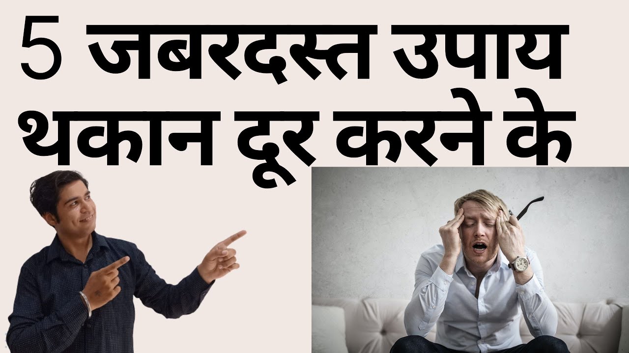 Thakaan Dur Karne Ke Liye Kya Karein | What To Do To Relieve Fatigue ...