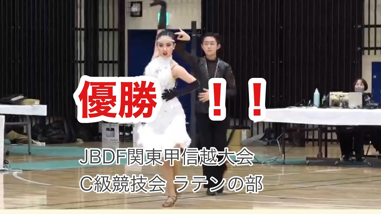 アルト＆リナ組・JBDF関東甲信越大会C級ラテン優勝！2025年3月20日、柏市中央体育館。 - YouTube