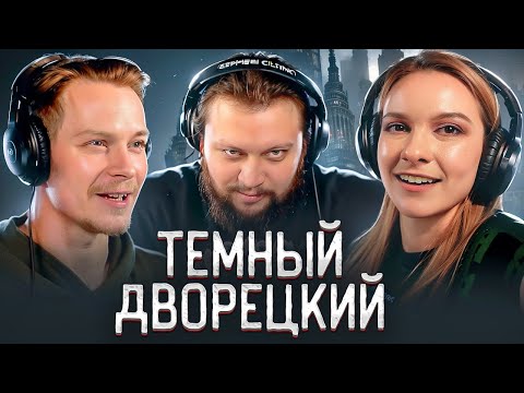 Тёмный дворецкий говорит по-русски