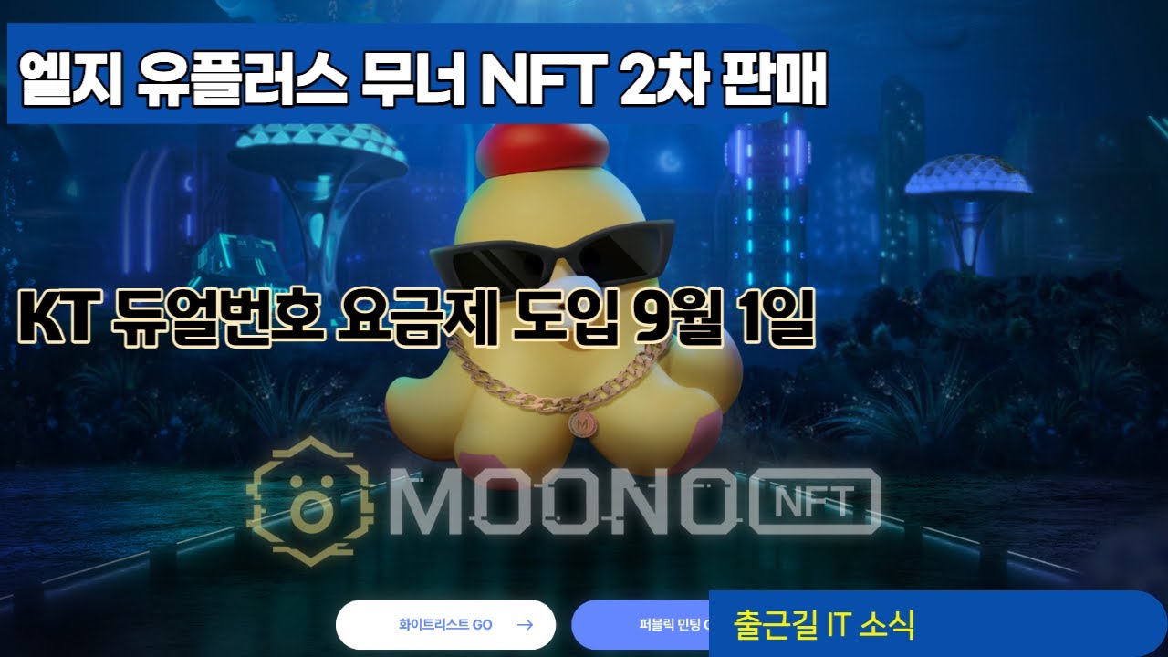 KT 듀얼번호 요금제 도입, 엘지 유플러스 무너 NFT 2차 판매 - YouTube