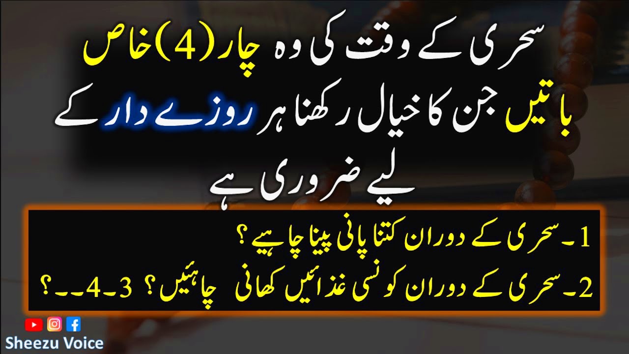 Sehri ke waqt ki wo char khas Baatein | Islamic Baatein in urdu - YouTube