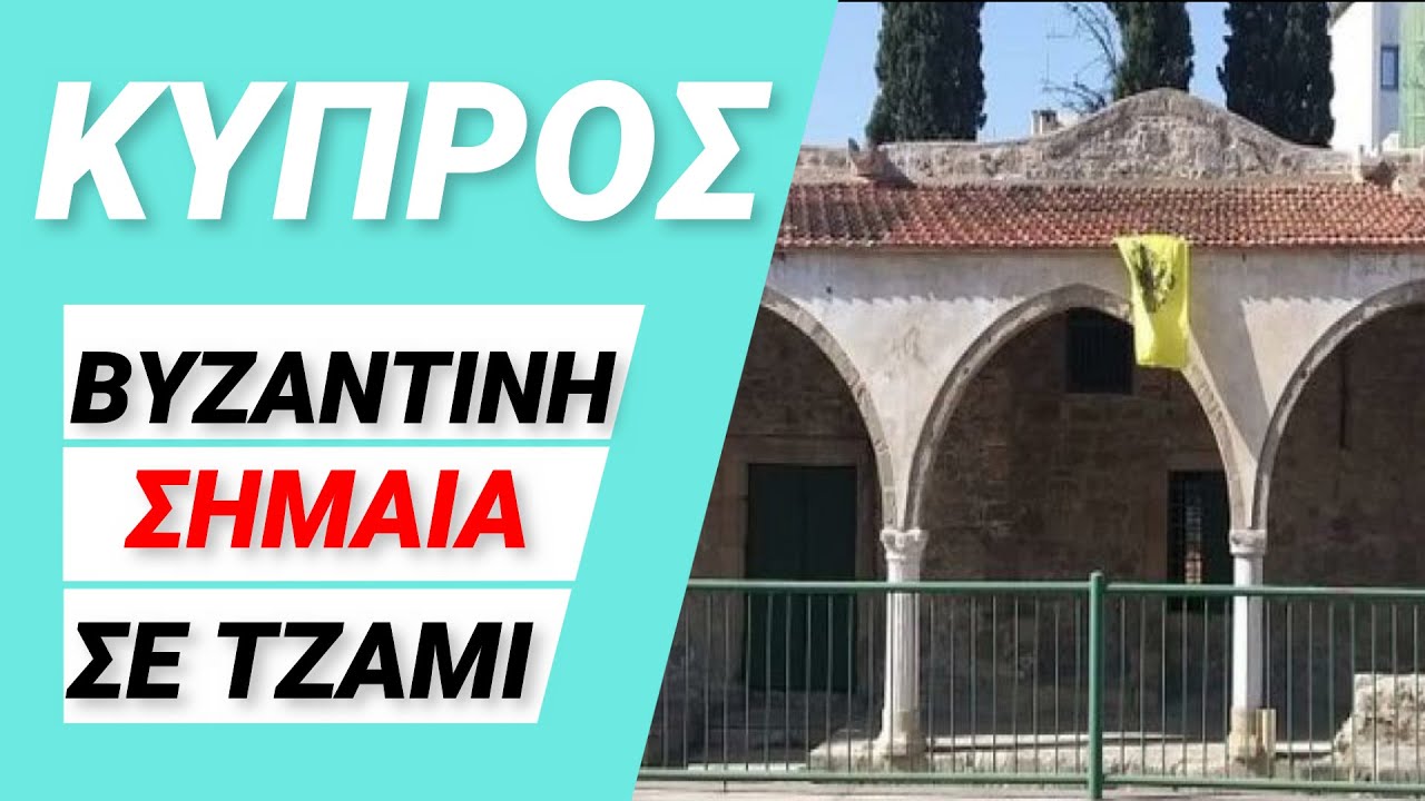 ΒΥΖΑΝΤΙΝΗ ΣΗΜΑΙΑ ΣΕ ΤΖΑΜΙ - ΚΥΠΡΟΣ - NEWS REPORT - YouTube