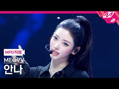 [MPD직캠] 미야오 안나 직캠 4K 'Hit 'Em' (MEOVV ANNA FanCam) | @MCOUNTDOWN_2026.6.11