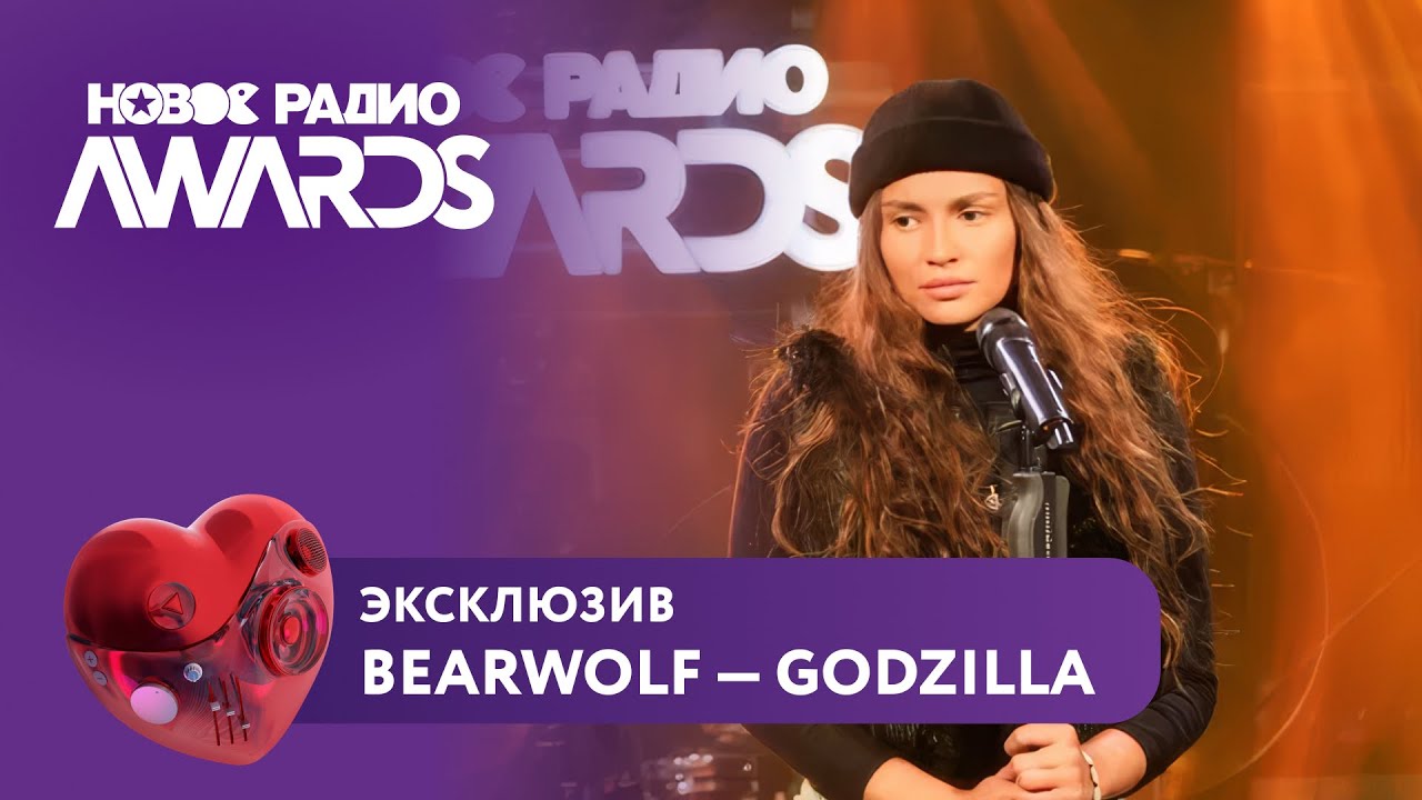 Bearwolf - GODZILLA | ЭКСКЛЮЗИВ на Новом Радио AWARDS 2025 #beautiful - YouTube