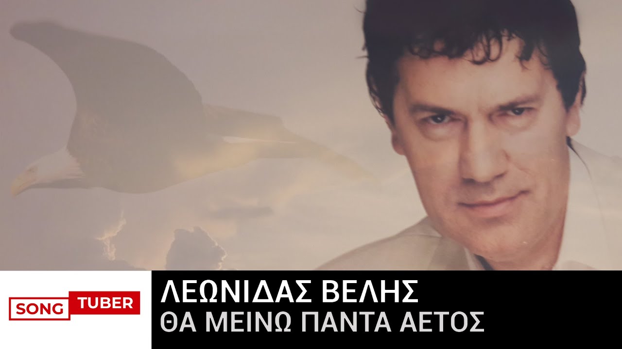 Λεωνίδας Βελής - Θα Μείνω Πάντα Αετός - Official Lyric Video - YouTube