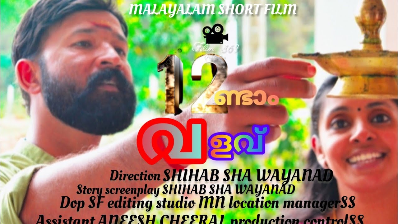 പന്ത്രണ്ടാം വളവ് MALAYALAM SHORT FILM/TRAILER/FILM BY SHIHAB SHA ...