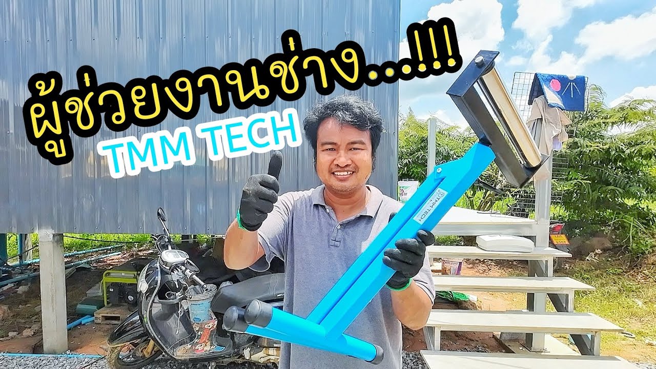 รีวิว ขาตั้งรองตัด Roller stand TMM TECH ผู้ช่วยช่างและนัก DIY - YouTube