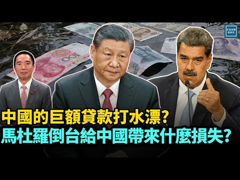 中國的巨額貸款打水漂？馬杜羅倒台給中國帶來什麼損失？｜天高海闊 20260105｜#川普  #美國  #習近平