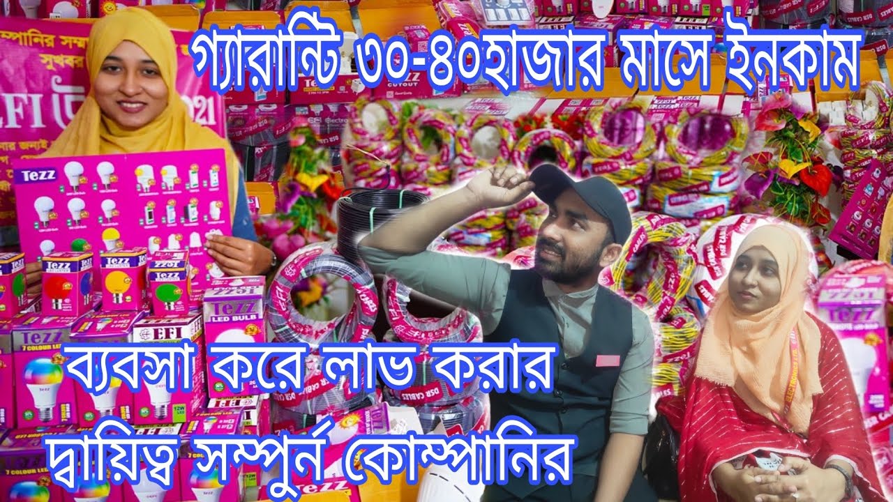 কোম্পানি দিচ্ছে লস ছাড়া গ্যারান্টি ব্যবসার সুযোগ, ডিলার নিয়োগ চলছে৷ EFI Electronics Ltd - YouTube