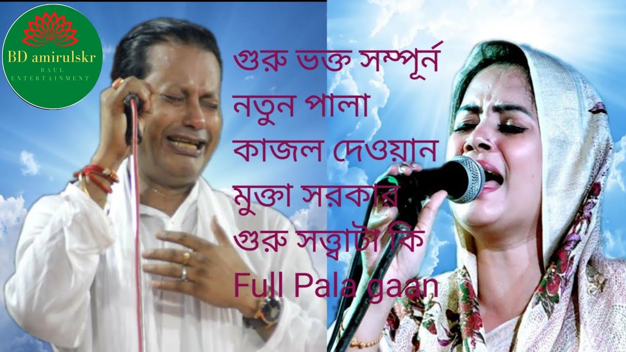 গুরু ভক্ত সম্পূর্ন নতুন পালা | কাজল দেওয়ান Vs মুক্তা সরকার | গুরু সত্ত্বাটা কি ? Full Pala gaan ...