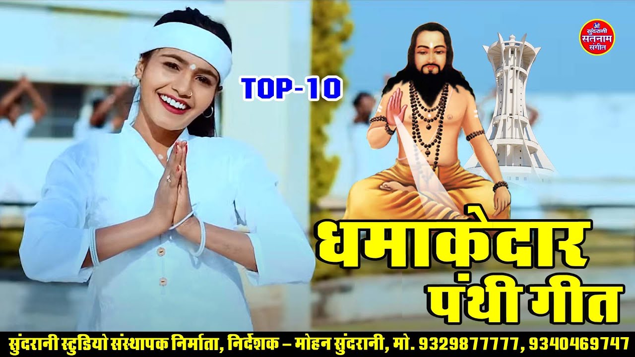 धमाकेदार पंथी गीत || Jukebox || Panthi Geet || Top-10 || CG Song 2024 ...