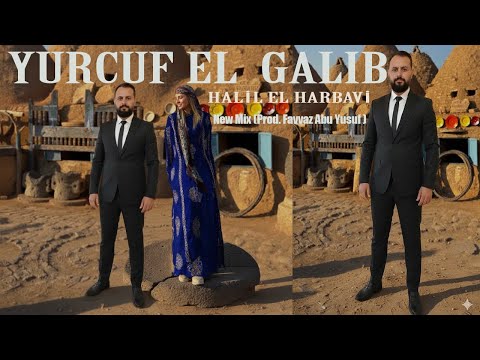 Halil El Haebavi Yurcuf El Galıb قلبي يرجف على طاريك - New Mix (Prod. Favvaz Abu Yusuf )