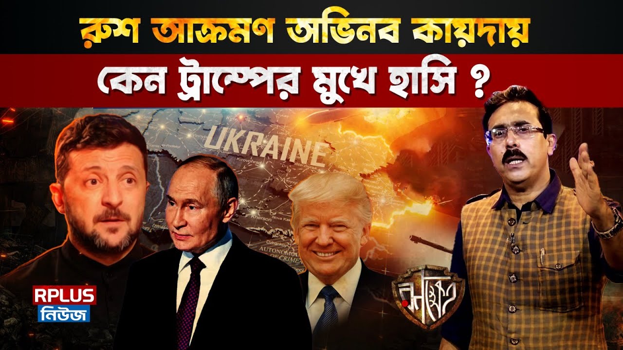 Russia Strikes Inside Kyiv: রুশ আক্রমণে কেন ট্রাম্পের মুখে হাসি? Russia ...