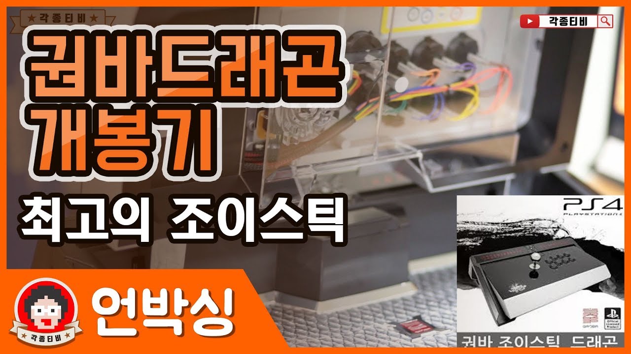 현존하는 스틱중 최고의 조이스틱PS4-Qanba dragon fightstock(권바드래곤)개봉기 - YouTube