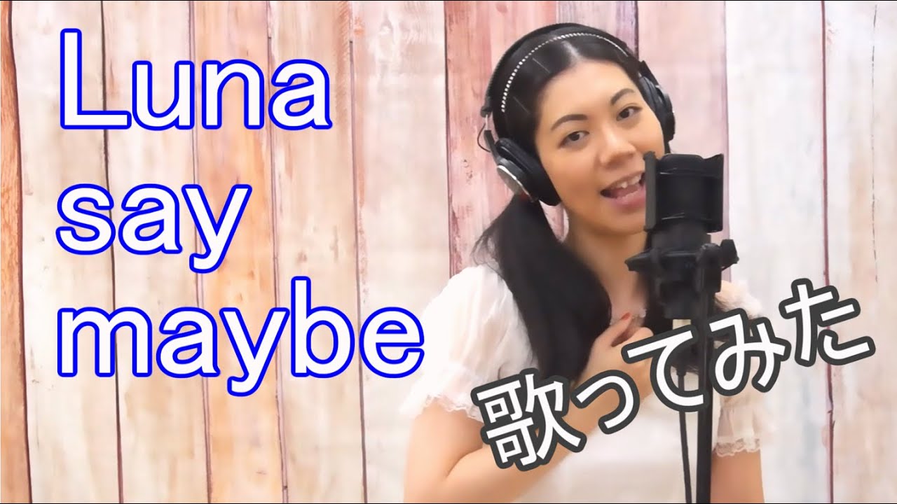 【みるつぃん】Luna say maybe【歌ってみた】 - YouTube