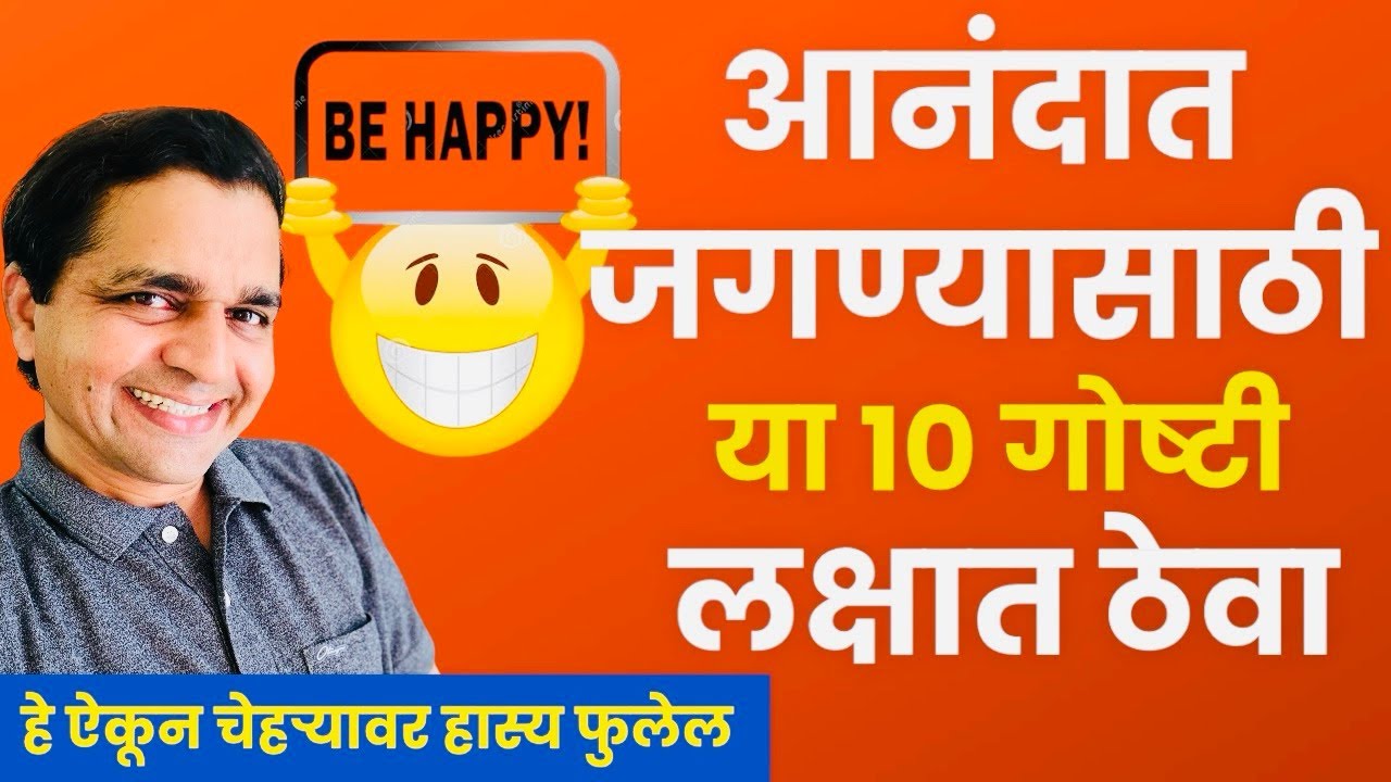 #आनंदात_जगण्यासाठी_या_दहा_गोष्टी_लक्षात_ठेवा #maulijee #happy #anandi_kase_rahave - YouTube