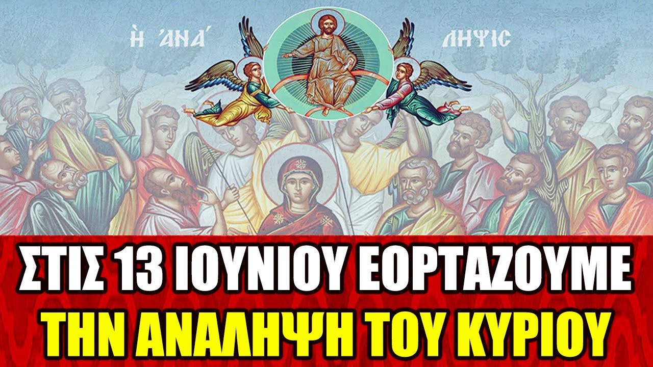 ΣΤΙΣ 13 IOYNIOY ΓΙΟΡΤΑΖΟΥΜΕ ΤΗΝ ΑΝΑΛΗΨΗ ΤΟΥ ΚΥΡΙΟΥ | ΟΛΟΙ ΝΑ ΠΑΜΕ ΣΤΗΝ ...