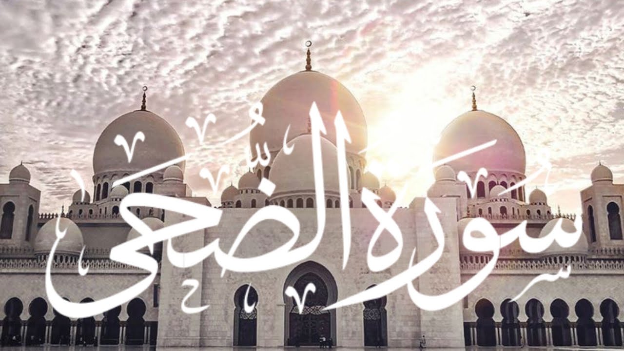 Surah Ad Duha The forenoon after sunrise Full with Translation