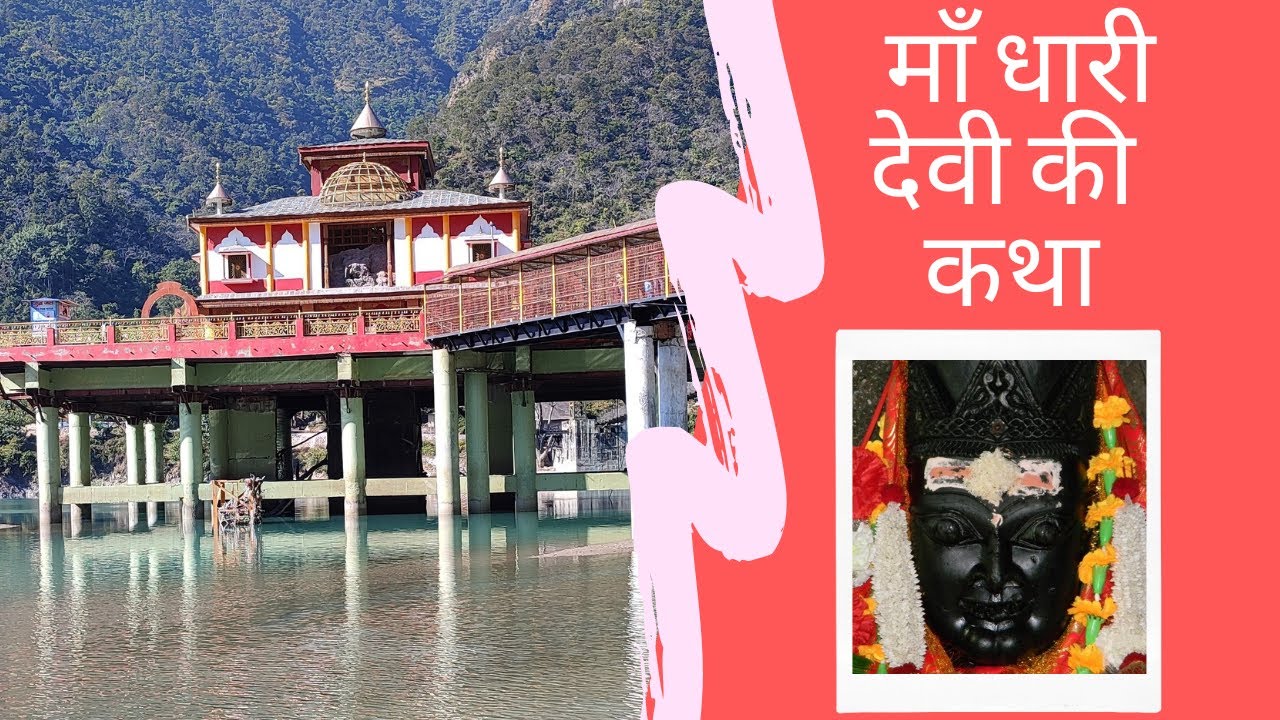 Story of Dhari Devi🥰 | Our Trip to Dhari Devi | Dhari Devi #DhariDevi ...