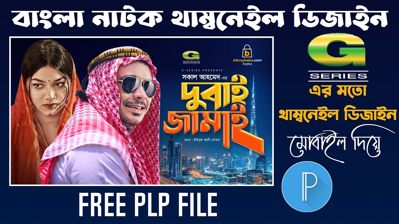 How To Make Natok Thumbnail Like G Series | বাংলা নাটক থাম্বনেইল ডিজাইন ...