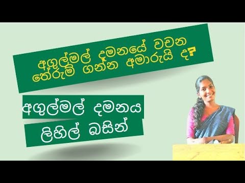 අගුල්මල් දමනය - ලිහිල් බසින් - සාමාන්‍ය පෙළ සිංහල  Agulmal damanaya sarala basin - 1 කොටස