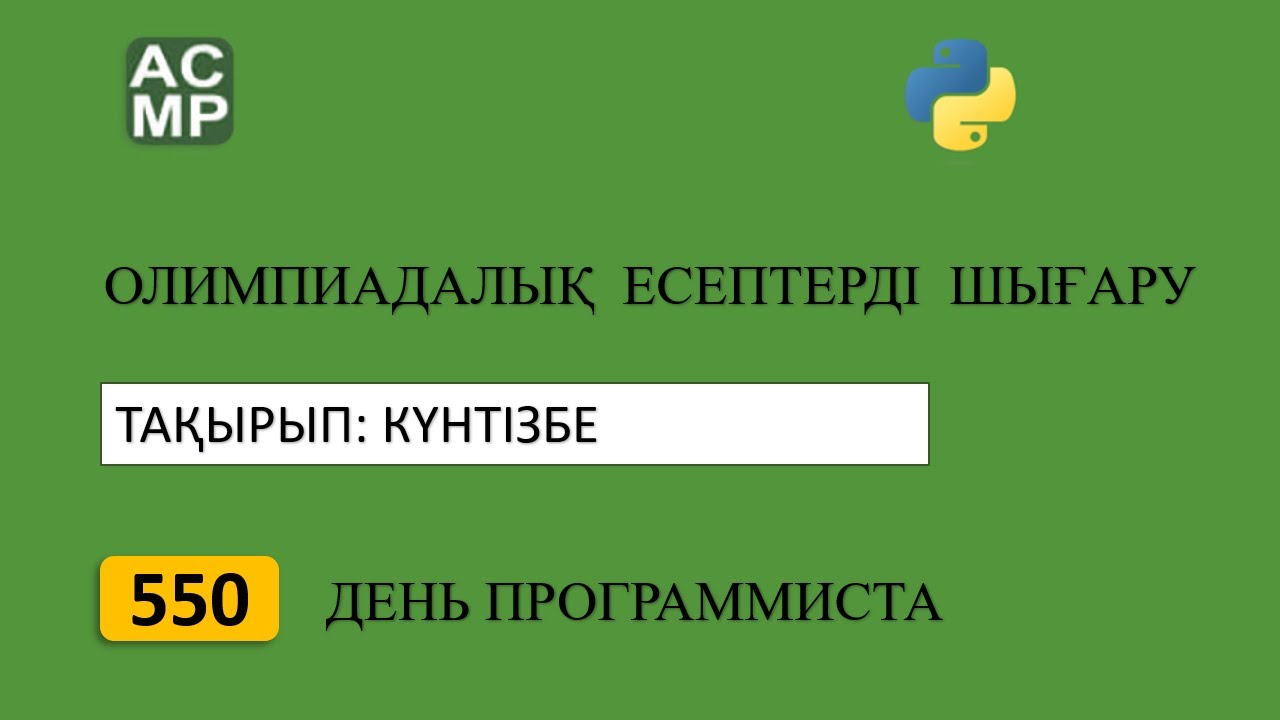 День программиста. acmp.ru. Күнтізбеге байланысты есеп - YouTube