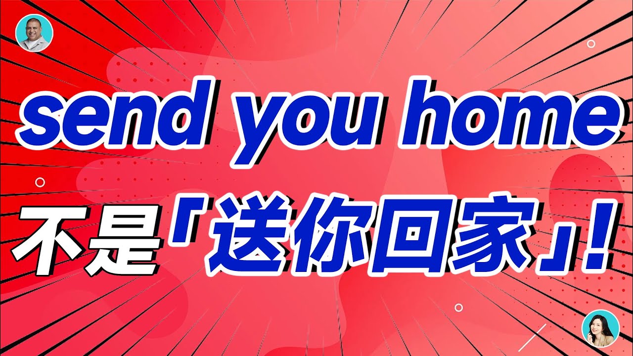 send you home 不是「送你回家」！ - YouTube
