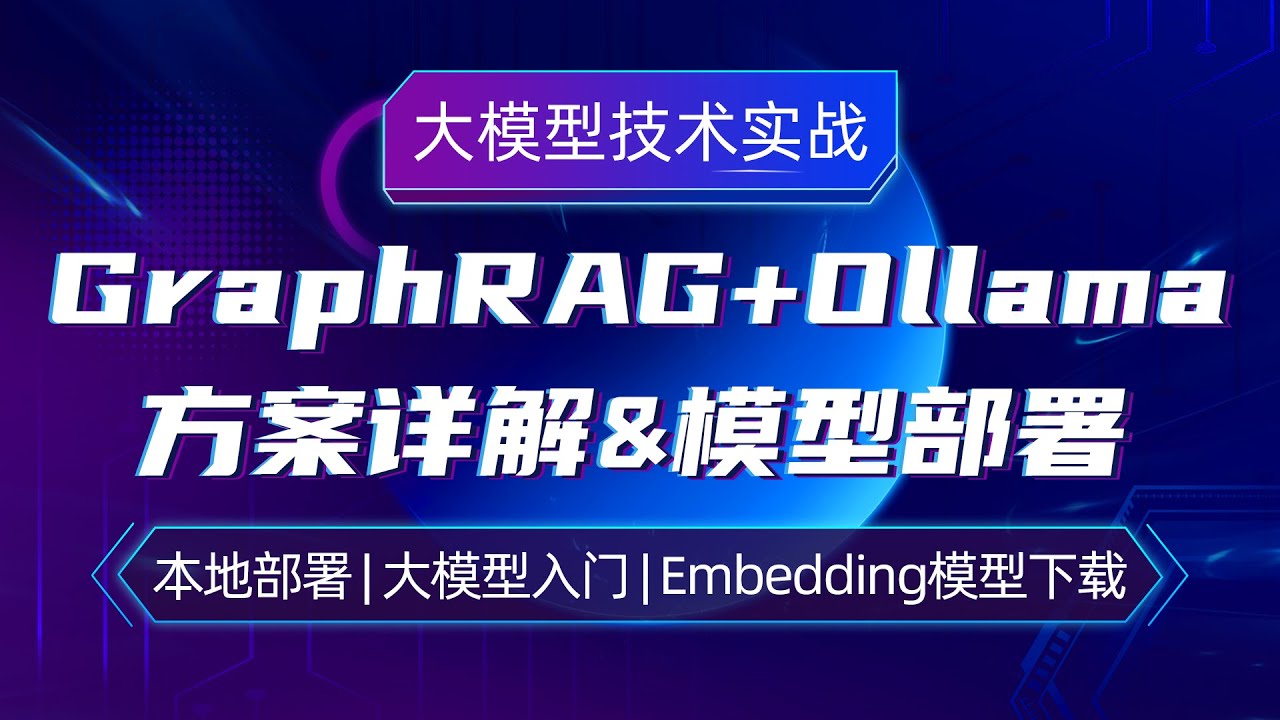 GraphRAG+Ollama方案详解&模型部署 - YouTube