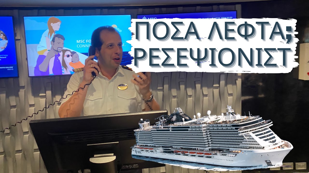 RECEPTIONIST AT SEA! Δουλειά Στη Ρεσεψιόν στα Κρουαζιερόπλοια! ΚΑΛΥΤΕΡΑ ...
