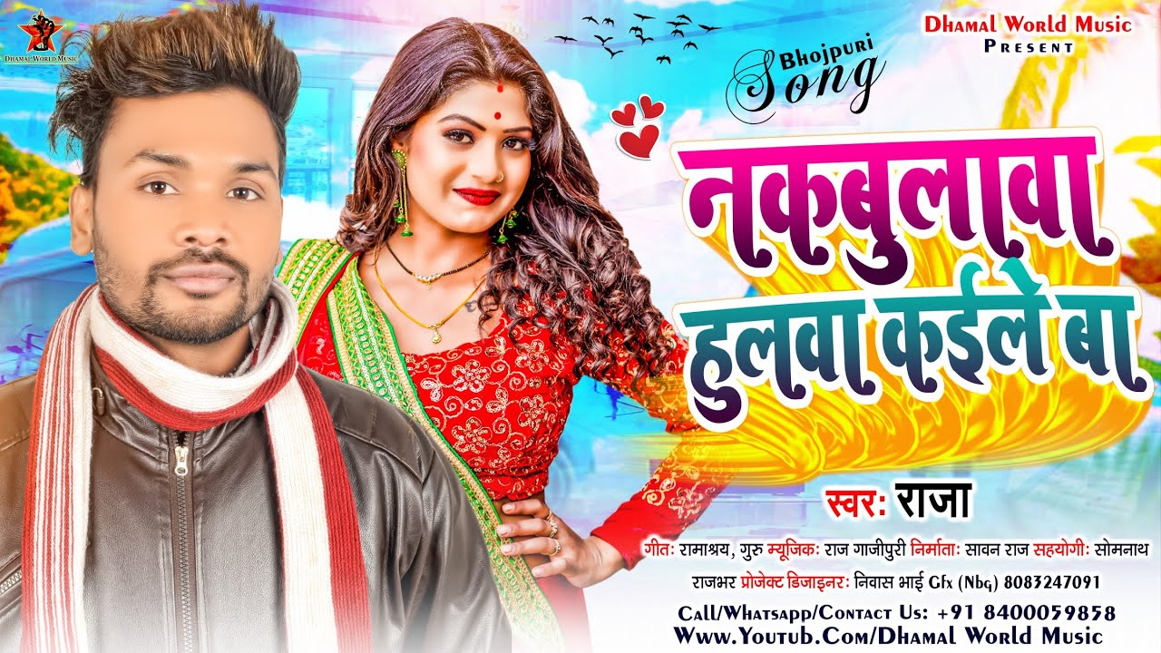 Nakabulva Hulva Kaile Ba #Raja नकबुलावा हुलवा कईले बा Bhojpuri Dehati ...