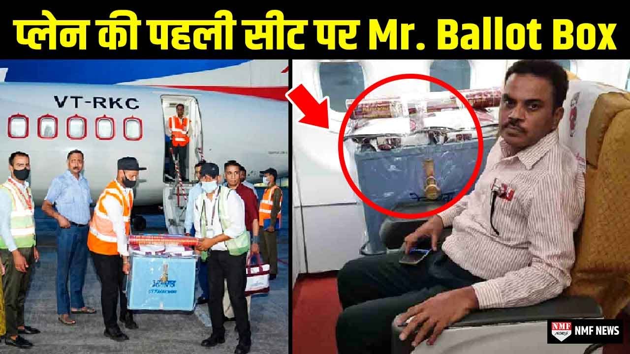 President Election के लिए Mr. Ballot Box तैयार, प्लेन की पहली सीट ...