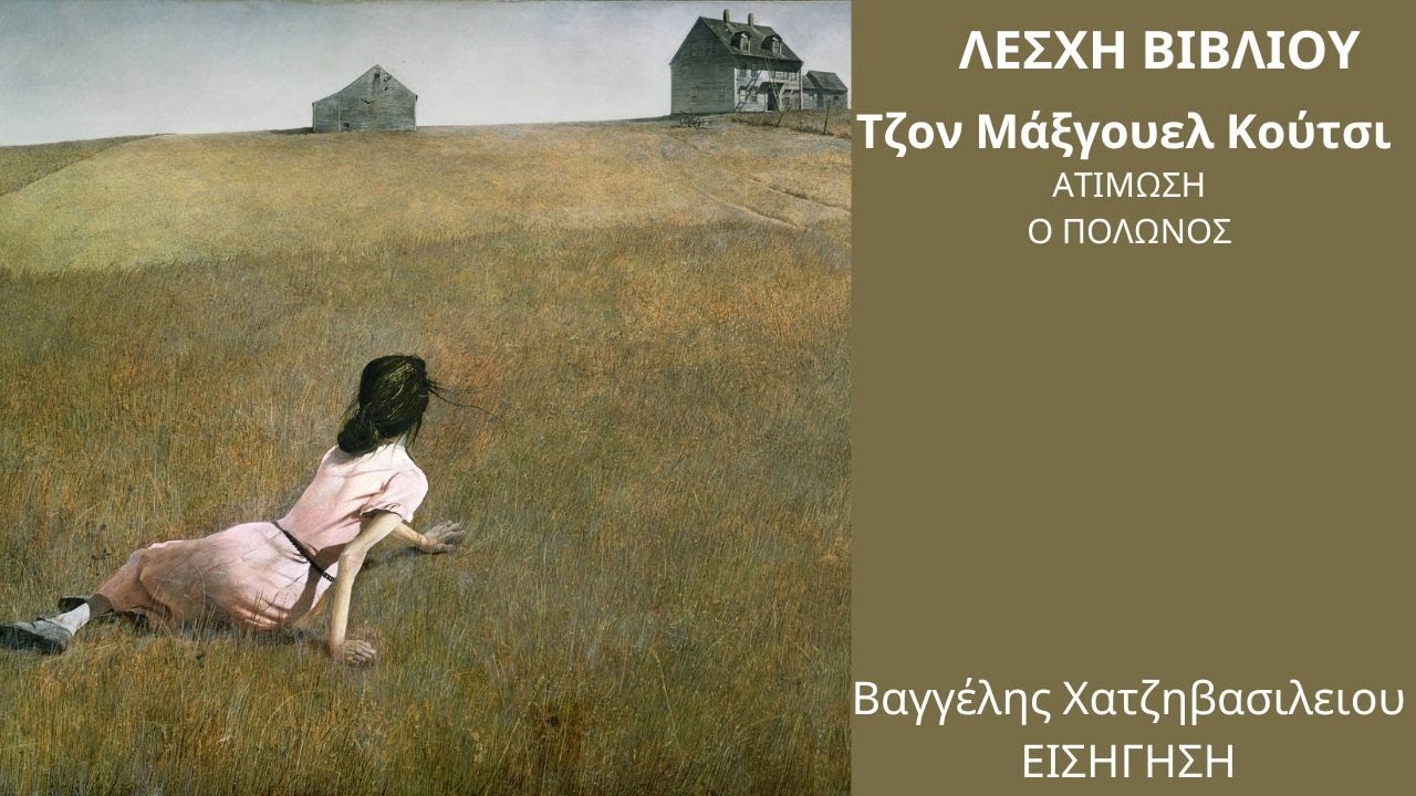 1 ΛΕΣΧΗ ΒΙΒΛΙΟΥ: Τ. Μ. ΚΟΥΤΣΙ "ΑΤΙΜΩΣΗ" "Ο ΠΟΛΩΝΟΣ" ΕΙΣΗΓΗΣΗ - YouTube